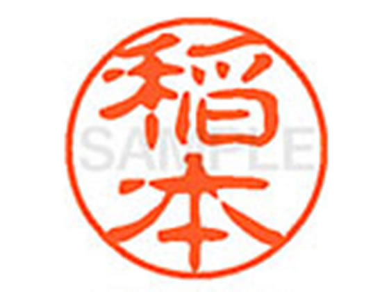 【仕様】●イナモト●印面サイズ：直径11mm●書体：古印体●インキ色：朱色●透明プラケース入り●対応補充インキ：XLR−11N朱色●ひとまわり大きな印面で重厚な印影を残すネーム印です。【検索用キーワード】イナモト　イネモト　いなもと　いねも...