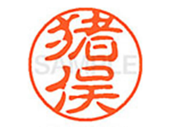 【仕様】●イノマタ●印面サイズ：直径11mm●書体：古印体●インキ色：朱色●透明プラケース入り●対応補充インキ：XLR−11N朱色●ひとまわり大きな印面で重厚な印影を残すネーム印です。【検索用キーワード】イノマタ　イマタ　いのまた　いまた　...