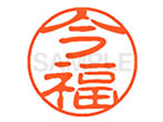 【仕様】●イマフク●印面サイズ：直径11mm●書体：古印体●インキ色：朱色●透明プラケース入り●対応補充インキ：XLR−11N朱色●ひとまわり大きな印面で重厚な印影を残すネーム印です。【検索用キーワード】イマフク　いまふく　シヤチハタ印　シ...