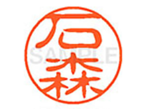 【仕様】●イシモリ●印面サイズ：直径11mm●書体：古印体●インキ色：朱色●透明プラケース入り●対応補充インキ：XLR−11N朱色●ひとまわり大きな印面で重厚な印影を残すネーム印です。【検索用キーワード】イシモリ　いしもり　シヤチハタ印　シ...