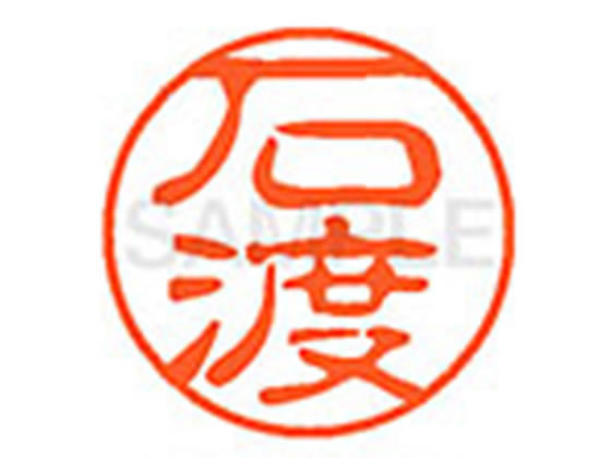 【仕様】●イシワタリ●印面サイズ：直径11mm●書体：古印体●インキ色：朱色●透明プラケース入り●対応補充インキ：XLR−11N朱色●ひとまわり大きな印面で重厚な印影を残すネーム印です。【検索用キーワード】イシワタ　イシワタリ　イシド　イシ...