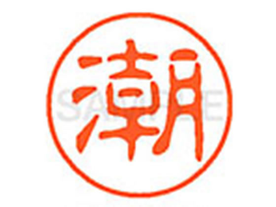 【仕様】●ウシオ●印面サイズ：直径11mm●書体：古印体●インキ色：朱色●透明プラケース入り●対応補充インキ：XLR−11N朱色●ひとまわり大きな印面で重厚な印影を残すネーム印です。【検索用キーワード】ウシオ　シオ　チシオ　ショウ　シホ　シ...