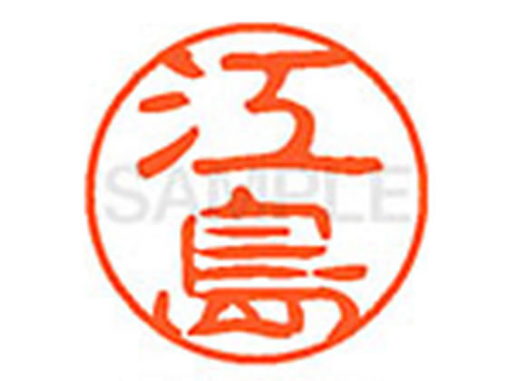 【仕様】●エシマ●印面サイズ：直径11mm●書体：古印体●インキ色：朱色●透明プラケース入り●対応補充インキ：XLR−11N朱色●ひとまわり大きな印面で重厚な印影を残すネーム印です。【検索用キーワード】エジマ　エシマ　エトウ　エノシマ　えじ...