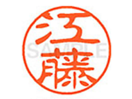 【仕様】●エトウ●印面サイズ：直径11mm●書体：古印体●インキ色：朱色●透明プラケース入り●対応補充インキ：XLR−11N朱色●ひとまわり大きな印面で重厚な印影を残すネーム印です。【検索用キーワード】エトウ　エドウ　エフジ　えとう　えどう...