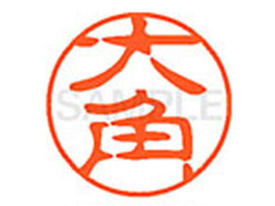 【仕様】●オオスミ●印面サイズ：直径11mm●書体：古印体●インキ色：朱色●透明プラケース入り●対応補充インキ：XLR−11N朱色●ひとまわり大きな印面で重厚な印影を残すネーム印です。【検索用キーワード】オオスミ　オオカク　オオカド　オオガ...
