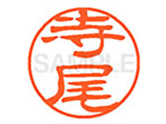 【仕様】●テラオ●印面サイズ：直径11mm●書体：古印体●インキ色：朱色●透明プラケース入り●対応補充インキ：XLR−11N朱色●ひとまわり大きな印面で重厚な印影を残すネーム印です。【検索用キーワード】テラオ　てらお　シヤチハタ印　シャチハ...