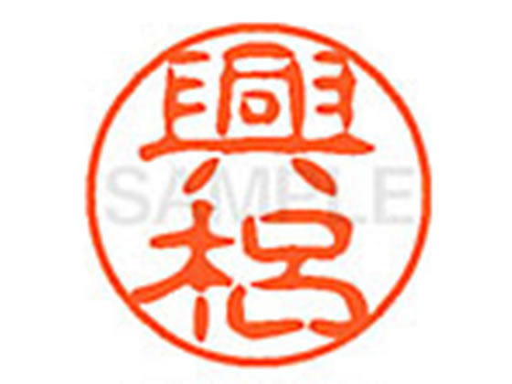 【仕様】●コウリョ●印面サイズ：直径11mm●書体：古印体●インキ色：朱色●透明プラケース入り●対応補充インキ：XLR−11N朱色●ひとまわり大きな印面で重厚な印影を残すネーム印です。【検索用キーワード】オキロ　オコノキ　オコリョ　コウロキ...