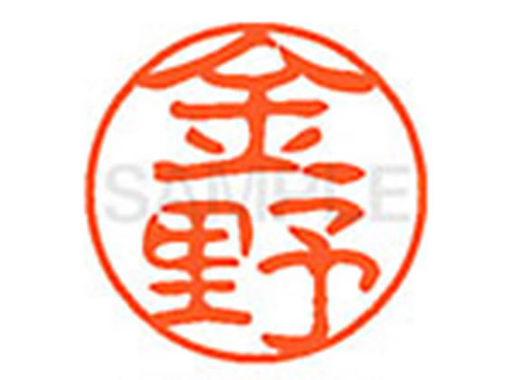 【仕様】●コンノ●印面サイズ：直径11mm●書体：古印体●インキ色：朱色●透明プラケース入り●対応補充インキ：XLR−11N朱色●ひとまわり大きな印面で重厚な印影を残すネーム印です。【検索用キーワード】カネノ　カナノ　カナヤ　カネヤ　カノウ...
