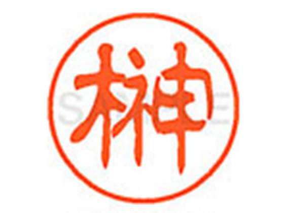 【仕様】●サカキ●印面サイズ：直径11mm●書体：古印体●インキ色：朱色●透明プラケース入り●対応補充インキ：XLR−11N朱色●ひとまわり大きな印面で重厚な印影を残すネーム印です。【検索用キーワード】サカキ　カシワ　さかき　かしわ　シヤチ...
