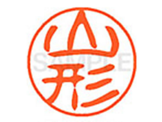 【仕様】●ヤマガタ●印面サイズ：直径11mm●書体：古印体●インキ色：朱色●透明プラケース入り●対応補充インキ：XLR−11N朱色●ひとまわり大きな印面で重厚な印影を残すネーム印です。【検索用キーワード】ヤマガタ　ヤマカタ　やまがた　やまか...