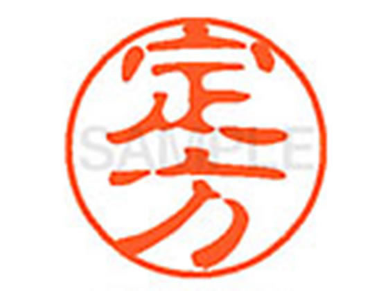 【仕様】●サダカタ●印面サイズ：直径11mm●書体：古印体●インキ色：朱色●透明プラケース入り●対応補充インキ：XLR−11N朱色●ひとまわり大きな印面で重厚な印影を残すネーム印です。【検索用キーワード】サダカタ　さだかた　シヤチハタ印　シ...