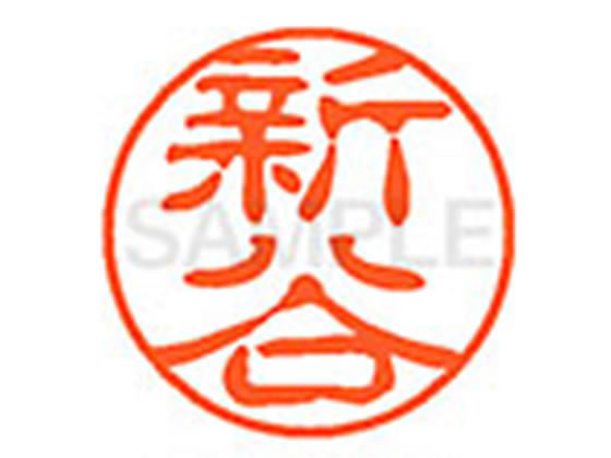 【仕様】●シンタニ●印面サイズ：直径11mm●書体：古印体●インキ色：朱色●透明プラケース入り●対応補充インキ：XLR−11N朱色●ひとまわり大きな印面で重厚な印影を残すネーム印です。【検索用キーワード】アラヤ　アラタニ　アタラシヤ　シンタ...