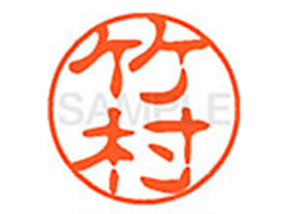 【仕様】●タケムラ●印面サイズ：直径11mm●書体：古印体●インキ色：朱色●透明プラケース入り●対応補充インキ：XLR−11N朱色●ひとまわり大きな印面で重厚な印影を残すネーム印です。【検索用キーワード】タケムラ　たけむら　シヤチハタ印　シ...