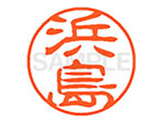 【仕様】●ハマジマ●印面サイズ：直径11mm●書体：古印体●インキ色：朱色●透明プラケース入り●対応補充インキ：XLR−11N朱色●ひとまわり大きな印面で重厚な印影を残すネーム印です。【検索用キーワード】ハマシマ　ハマジマ　はましま　はまじ...