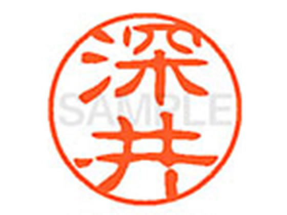 【仕様】●フカイ●印面サイズ：直径11mm●書体：古印体●インキ色：朱色●透明プラケース入り●対応補充インキ：XLR−11N朱色●ひとまわり大きな印面で重厚な印影を残すネーム印です。【検索用キーワード】フカイ　フカザワ　フキイ　ふかい　ふか...