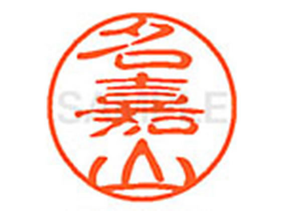 【仕様】●ナカヤマ●印面サイズ：直径11mm●書体：古印体●インキ色：朱色●透明プラケース入り●対応補充インキ：XLR−11N朱色●ひとまわり大きな印面で重厚な印影を残すネーム印です。【検索用キーワード】ナカヤマ　なかやま　シヤチハタ印　シ...