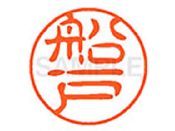 【仕様】●フナド●印面サイズ：直径11mm●書体：古印体●インキ色：朱色●透明プラケース入り●対応補充インキ：XLR−11N朱色●ひとまわり大きな印面で重厚な印影を残すネーム印です。【検索用キーワード】フナト　フナド　ふなと　ふなど　シヤチ...