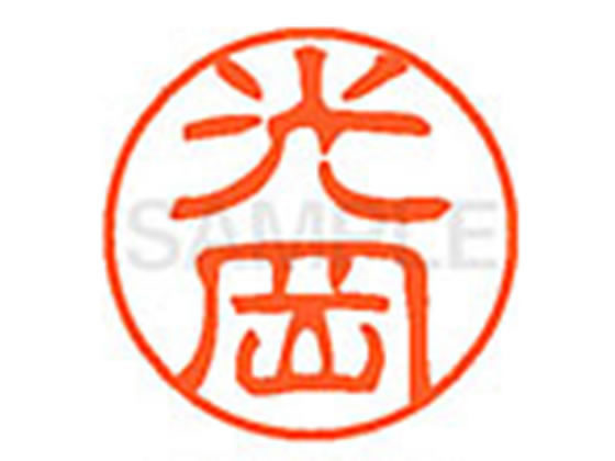 【仕様】●ミツオカ●印面サイズ：直径11mm●書体：古印体●インキ色：朱色●透明プラケース入り●対応補充インキ：XLR−11N朱色●ひとまわり大きな印面で重厚な印影を残すネーム印です。【検索用キーワード】ミツオカ　ヒカリオカ　ヒカルオカ　ヒ...