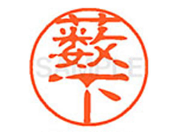 【仕様】●ヤブシタ●印面サイズ：直径11mm●書体：古印体●インキ色：朱色●透明プラケース入り●対応補充インキ：XLR−11N朱色●ひとまわり大きな印面で重厚な印影を残すネーム印です。【検索用キーワード】ヤブシタ　ヤブモト　カズシモ　やぶし...