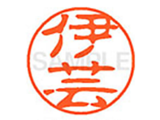 【仕様】●イゲイ●印面サイズ：直径11mm●書体：古印体●インキ色：朱色●透明プラケース入り●対応補充インキ：XLR−11N朱色●ひとまわり大きな印面で重厚な印影を残すネーム印です。【検索用キーワード】イゲイ　いげい　シヤチハタ印　シャチハ...