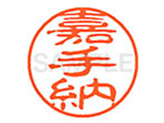 【仕様】●カデナ●印面サイズ：直径11mm●書体：古印体●インキ色：朱色●透明プラケース入り●対応補充インキ：XLR−11N朱色●ひとまわり大きな印面で重厚な印影を残すネーム印です。【検索用キーワード】カテナ　カデナ　カテノウ　カテノ　かて...