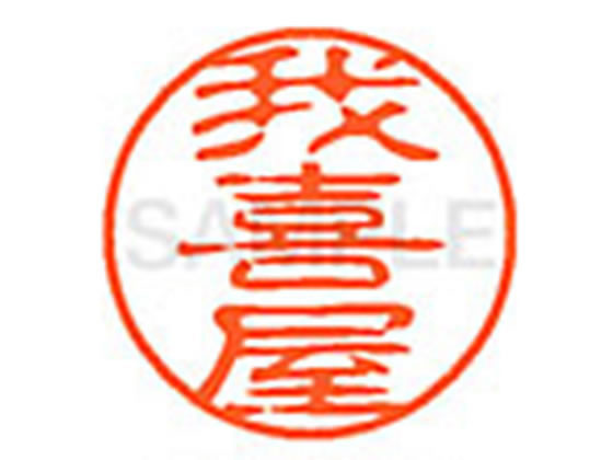 【仕様】●ガキヤ●印面サイズ：直径11mm●書体：古印体●インキ色：朱色●透明プラケース入り●対応補充インキ：XLR−11N朱色●ひとまわり大きな印面で重厚な印影を残すネーム印です。【検索用キーワード】ガキヤ　カキヤ　ワキヤ　ワレキヤ　がき...