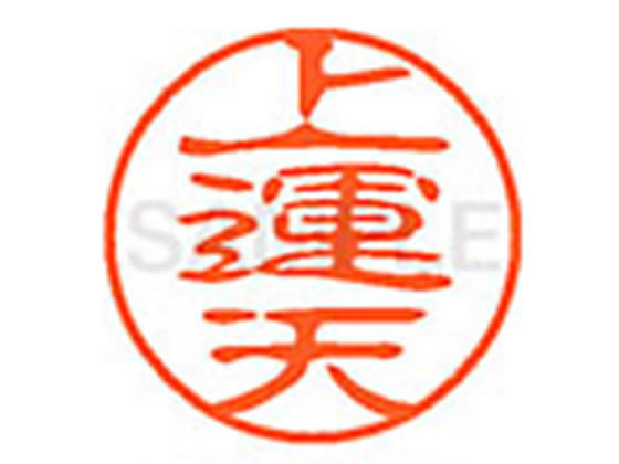 【仕様】●カミウテン●印面サイズ：直径11mm●書体：古印体●インキ色：朱色●透明プラケース入り●対応補充インキ：XLR−11N朱色●ひとまわり大きな印面で重厚な印影を残すネーム印です。【検索用キーワード】ウエウンテン　カミウンテン　ジョウ...