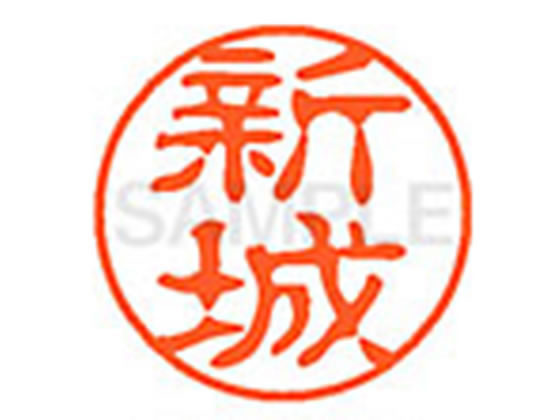 【仕様】●シンシロ●印面サイズ：直径11mm●書体：古印体●インキ色：朱色●透明プラケース入り●対応補充インキ：XLR−11N朱色●ひとまわり大きな印面で重厚な印影を残すネーム印です。【検索用キーワード】アラキ　アラギ　アラシロ　アタシロ　...