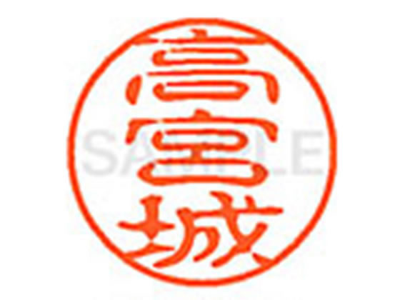 【仕様】●タカミヤギ●印面サイズ：直径11mm●書体：古印体●インキ色：朱色●透明プラケース入り●対応補充インキ：XLR−11N朱色●ひとまわり大きな印面で重厚な印影を残すネーム印です。【検索用キーワード】タカミヤギ　タカミヤグスク　たかみ...