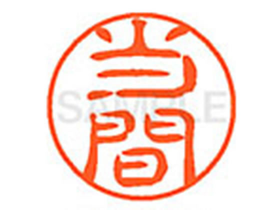 【仕様】●トウマ●印面サイズ：直径11mm●書体：古印体●インキ色：朱色●透明プラケース入り●対応補充インキ：XLR−11N朱色●ひとまわり大きな印面で重厚な印影を残すネーム印です。【検索用キーワード】トウマ　トマ　タイマ　とうま　とま　た...