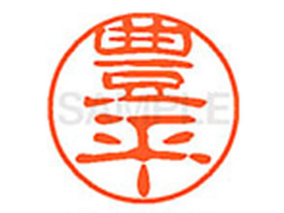 【仕様】●トヨヒラ●印面サイズ：直径11mm●書体：古印体●インキ色：朱色●透明プラケース入り●対応補充インキ：XLR−11N朱色●ひとまわり大きな印面で重厚な印影を残すネーム印です。【検索用キーワード】トヨヒラ　とよひら　シヤチハタ印　シ...