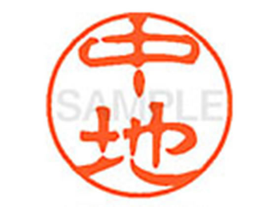 【仕様】●ナカチ●印面サイズ：直径11mm●書体：古印体●インキ色：朱色●透明プラケース入り●対応補充インキ：XLR−11N朱色●ひとまわり大きな印面で重厚な印影を残すネーム印です。【検索用キーワード】ナカチ　ナカヂ　ナカジ　チュウジ　なか...