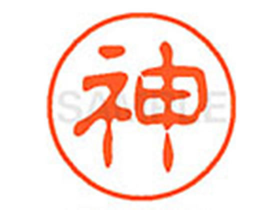 【仕様】●ジン●印面サイズ：直径11mm●書体：古印体●インキ色：朱色●透明プラケース入り●対応補充インキ：XLR−11N朱色●ひとまわり大きな印面で重厚な印影を残すネーム印です。【検索用キーワード】カミ　コウ　コオ　カン　ジン　シン　かみ...