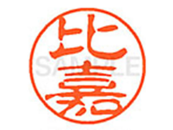 【仕様】●ヒカ●印面サイズ：直径11mm●書体：古印体●インキ色：朱色●透明プラケース入り●対応補充インキ：XLR−11N朱色●ひとまわり大きな印面で重厚な印影を残すネーム印です。【検索用キーワード】ヒガ　ヒカ　ヒキ　ビカ　ヒヨシ　ヒヨイ　...