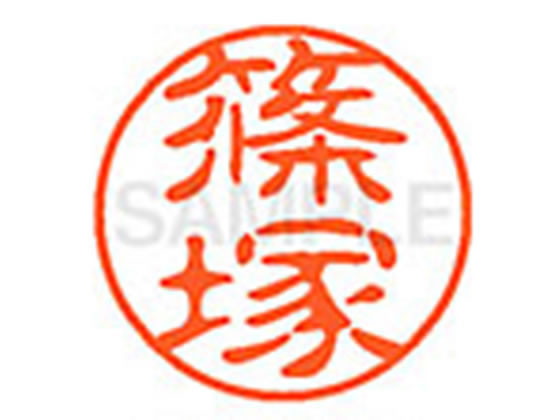 【仕様】●シノヅカ●印面サイズ：直径11mm●書体：古印体●インキ色：朱色●透明プラケース入り●対応補充インキ：XLR−11N朱色●ひとまわり大きな印面で重厚な印影を残すネーム印です。【検索用キーワード】シノヅカ　シノズカ　シノツカ　シノヅ...