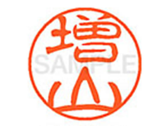 【仕様】●マスヤマ●印面サイズ：直径11mm●書体：古印体●インキ色：朱色●透明プラケース入り●対応補充インキ：XLR−11N朱色●ひとまわり大きな印面で重厚な印影を残すネーム印です。【検索用キーワード】マシヤマ　マスヤマ　ましやま　ますや...