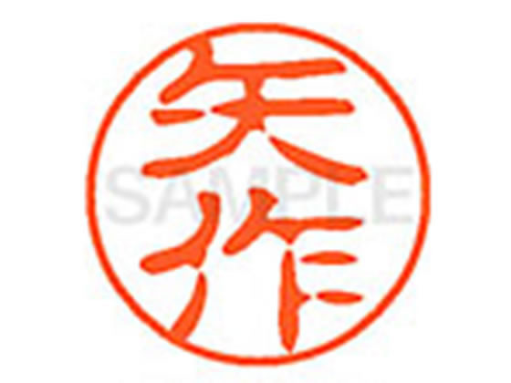 【仕様】●ヤハギ●印面サイズ：直径11mm●書体：古印体●インキ色：朱色●透明プラケース入り●対応補充インキ：XLR−11N朱色●ひとまわり大きな印面で重厚な印影を残すネーム印です。【検索用キーワード】ヤサク　ヤザク　ヤツクリ　ヤヅクリ　ヤ...