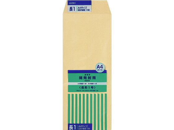 【仕様】●規格サイズ：長1●寸法：縦332×横142mm●紙厚：85g／m2●郵便番号枠なし●注文単位：1パック（15枚）●クラフト【検索用キーワード】KKN1　KKN1　おきな　OKINA　長1　ナガ1　なが1　カイハツクラフトフウトウ　...