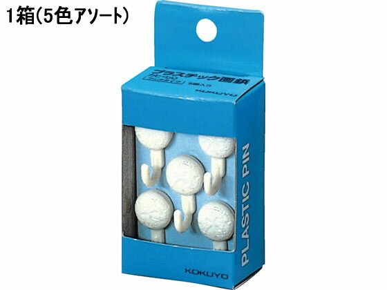 【仕様】●種類：フックタイプ●プラケース入り●青・緑・赤・白・黄各4プラケース（1プラケース単色5本入り）の詰め合わせです。【備考】※この商品は色の指定はできません。あらかじめご了承ください。【検索用キーワード】こくよ　KOKUYO　がびょ...