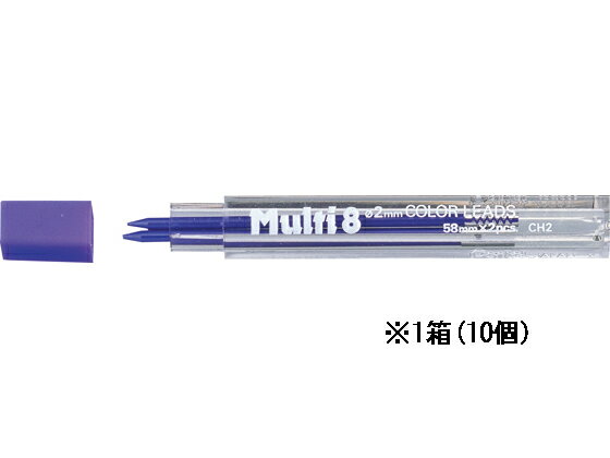 【仕様】●マルチ8専用替芯●色：紫●芯径：2mm●ケースサイズ：8×6×71mm●材質：ケース／AS、キャップ／PE●注文単位：1箱（2本×10個）【検索用キーワード】シャーペン　リフィル　シャープ芯　替え芯　シャーペン芯　シャープペンシル...