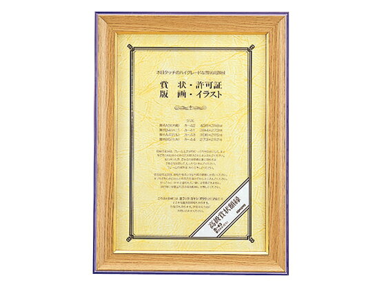 【仕様】●対応用紙サイズ：A4（尺七）（縦306×横215mm）●外寸：縦355×横264×厚み19mm●付属品：ひも、ひも止め金具、額吊り金具●タテ・ヨコ両用●賞状額縁●透明部分はガラスです。●個装箱入り※弊社にて緩衝材に包んでお届けいた...