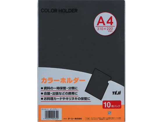 【商品説明】書類の一時保管・分類に。会議・出張などの携帯に。お料理カードや切り抜きの保管に。【仕様】●色：ダークグレー●サイズ：A4タテ●外寸法：縦310×横220mm●シート厚：0．2mm●材質：ポリプロピレン●注文単位：1パック（10枚...
