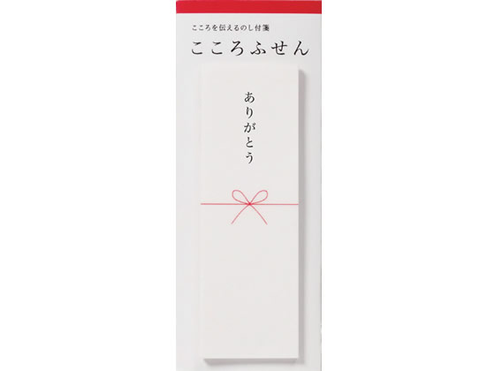 【商品説明】もっと気軽に『のし紙』を使ってもらえるように新しい提案として『のし紙』を付箋タイプの形状にしました。かしこまった贈答ではなく日常のちょっとしたお礼など気持ちを伝える際にお使いいただけます。携帯できるように台紙がカバーになります。...