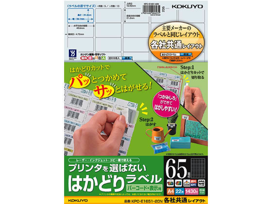 【商品説明】はかどりカットでラベルがつかみやすく、台紙（はくり紙）から速くはがせます。業界標準と同じレイアウトなので、現在お使いの印字ソフトやテンプレートがそのまま使えます。【仕様】●用途：バーコード・表示用●面付：65面●シートサイズ：A...