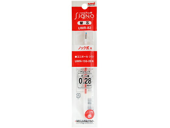 【仕様】●インク色：赤●ボール径：0．28mm●ゲルインク●対応ボールペン：ユニボールシグノRT1　0．28mm●対応ボールペン品番：UMN−155−28●注文単位：1本【検索用キーワード】ゲルインクボールペン替芯　ボールペン用　リフィル　...