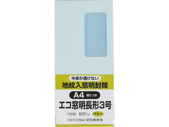 【仕様】●色：ブルー●規格サイズ：長3●寸法：縦235×横120mm●紙厚：80g／m2●郵便番号枠なし●口糊：なし●貼り合わせ：センター貼り●注文単位：1パック（100枚）●封入物サイズの目安：A4判ヨコ3つ折●グラファン窓●窓サイズ：4...