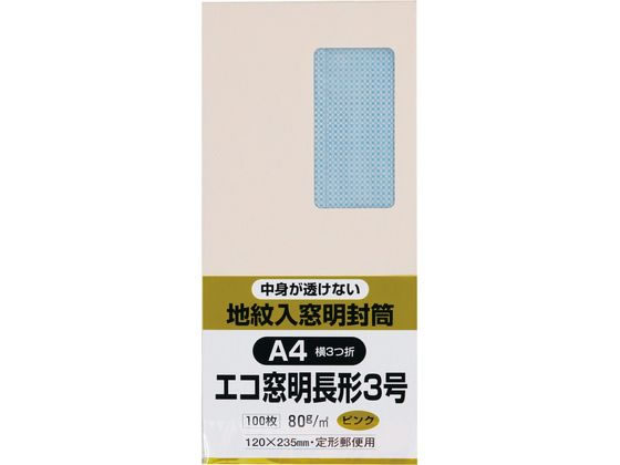 【仕様】●色：ピンク●規格サイズ：長3●寸法：縦235×横120mm●紙厚：80g／m2●郵便番号枠なし●口糊：なし●貼り合わせ：センター貼り●注文単位：1パック（100枚）●封入物サイズの目安：A4判ヨコ3つ折●グラファン窓●窓サイズ：4...