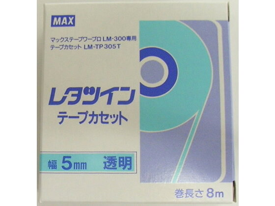 【仕様】●色：透明●幅：5mm●長さ：8m【検索用キーワード】マックス　まっくす　れたついん　レタツイン用　チューブマーカー用　LM91032　LM−TP305T　LMTP305T　テープカートリッジ　透明　とうめい　トウメイ　クリア　幅5...