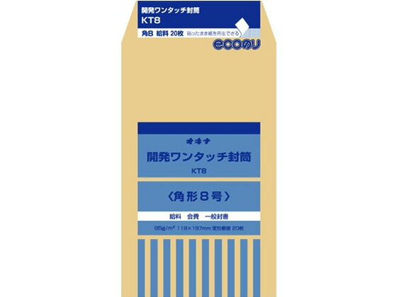 【商品説明】貼ったまま廃棄しても紙を再生できる「ecoのり」を採用した封筒です。【仕様】●規格サイズ：角8●寸法：縦197×横119mm●紙厚：85g／m2●郵便番号枠なし●口糊：のり付き●注文単位：1パック（20枚）●給料・会費・一般封書...