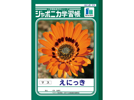 【仕様】●サイズ：B5●対象学年：1〜3年生●15mmマス　6×8●仕様：日記帳（絵日記）●1ページ1日●注文単位：1冊【検索用キーワード】しょうわのーと　じゃぽにかがくしゅうちょう　JAPONICA　えにっき　エニッキ　15mm　6×8　...